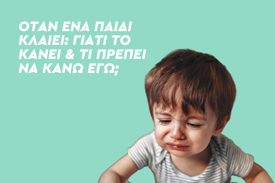 Όταν ένα παιδί κλαίει: γιατί το κάνει και τι πρέπει να κάνω εγώ ...