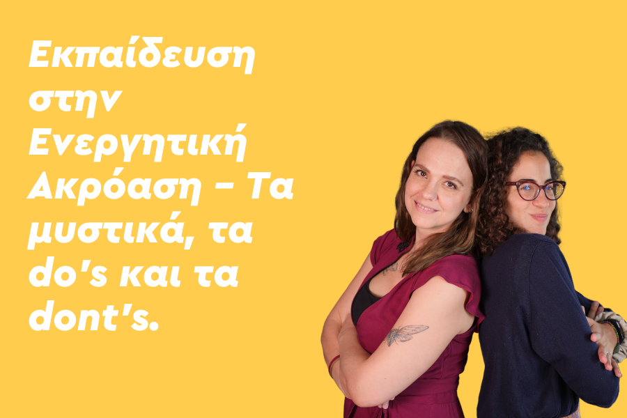 Εκπαίδευση στην Ενεργητική Ακρόαση – Τα μυστικά, τα do’s και τα dont’s ...