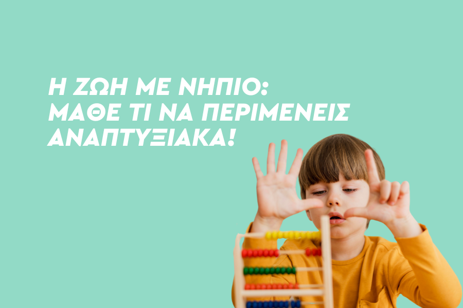 Η ζωή με νήπιο: Μάθε τι να περιμένεις αναπτυξιακά! - Project Parenting