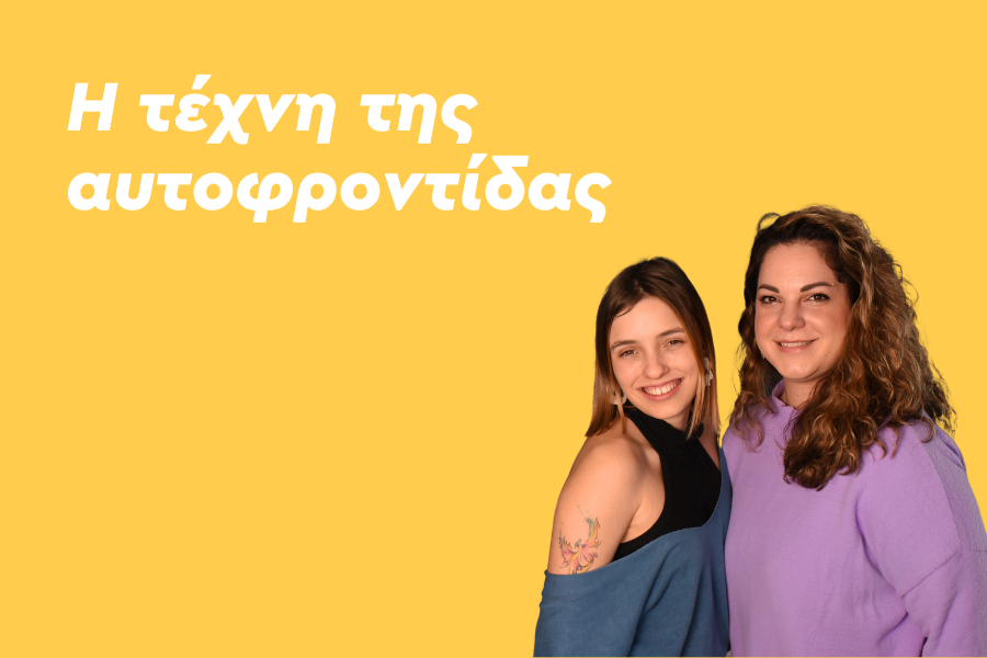 Η τέχνη της αυτοφροντίδας - Project Parenting