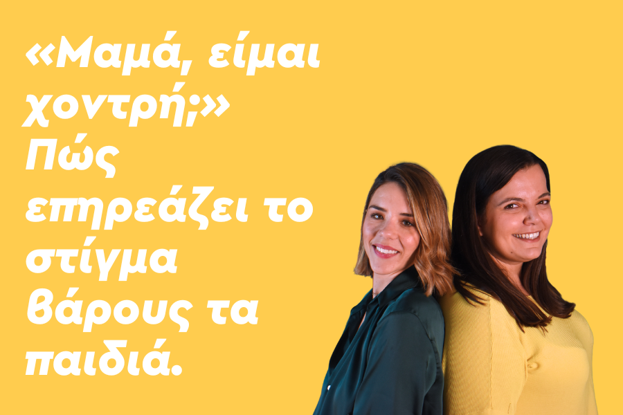 «Μαμά, είμαι χοντρή;» Πώς επηρεάζει το στίγμα βάρους τα παιδιά ...
