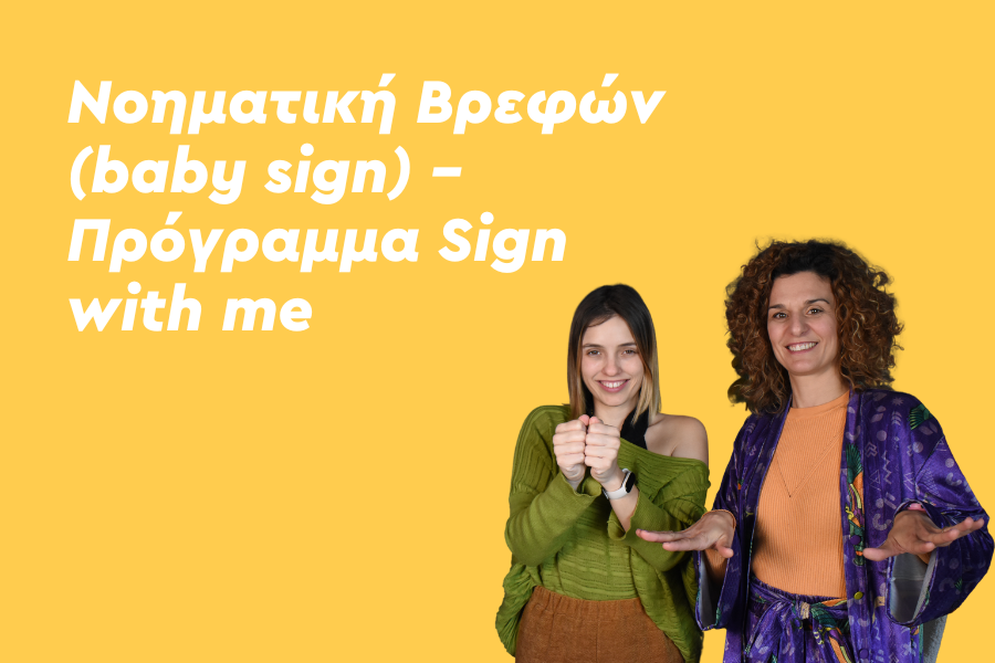 Νοηματική Βρεφών (baby sign) – Πρόγραμμα Sign with me - Project Parenting