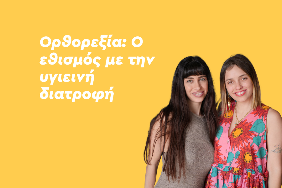 Ορθορεξία: Ο εθισμός με την υγιεινή διατροφή - Project Parenting