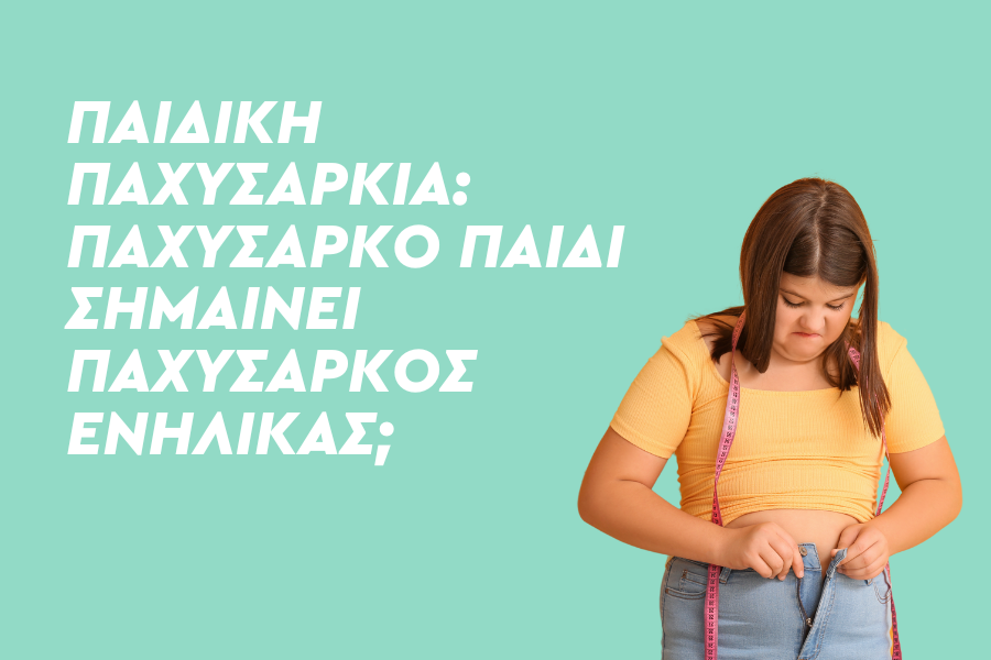 Παιδική Παχυσαρκία: Παχύσαρκο παιδί σημαίνει παχύσαρκος ενήλικας ...