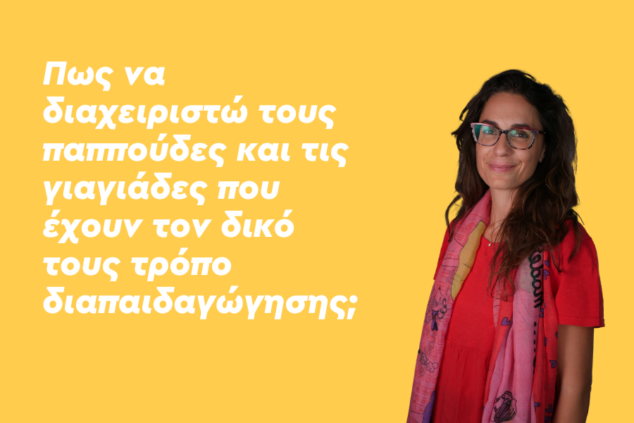 Πώς να διαχειριστώ τους παππούδες και τις γιαγιάδες που έχουν τον δικό ...