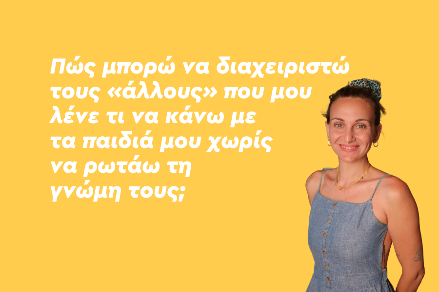 Πώς διαχειρίζομαι τις ανεπιθύμητες συμβουλές για τα παιδιά
