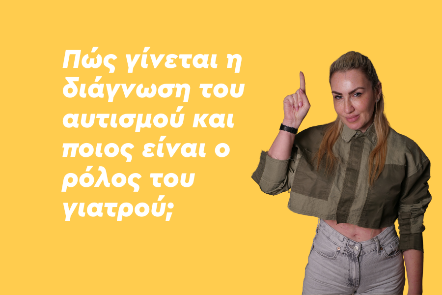 Πώς γίνεται η διάγνωση του αυτισμού και ποιος είναι ο ρόλος του γιατρού ...