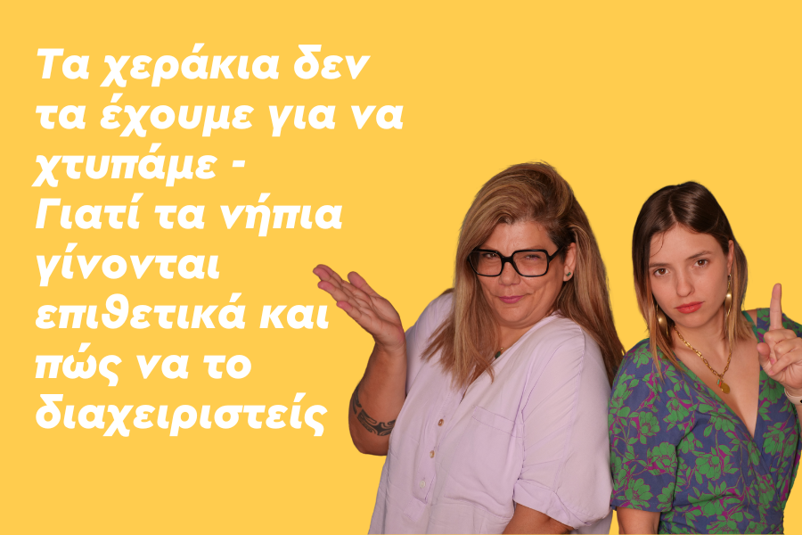 Τα χεράκια δεν τα έχουμε για να χτυπάμε – Γιατί τα νήπια γίνονται ...