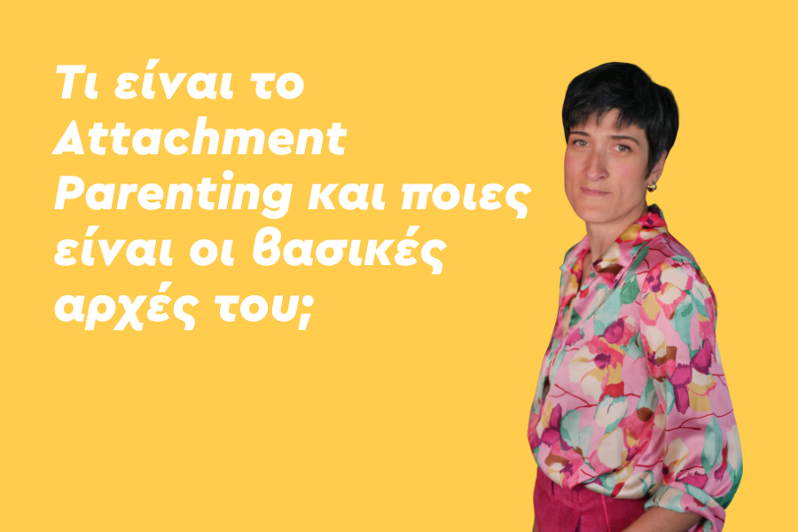 Τι είναι το Attachment Parenting και ποιες είναι οι βασικές αρχές του ...
