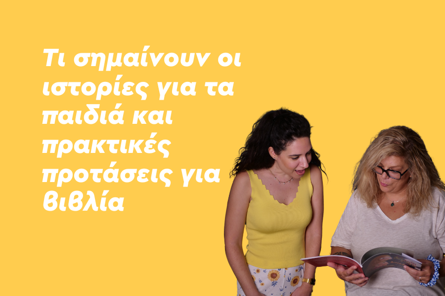 Τι σημαίνουν οι ιστορίες για τα παιδιά και πρακτικές προτάσεις για ...