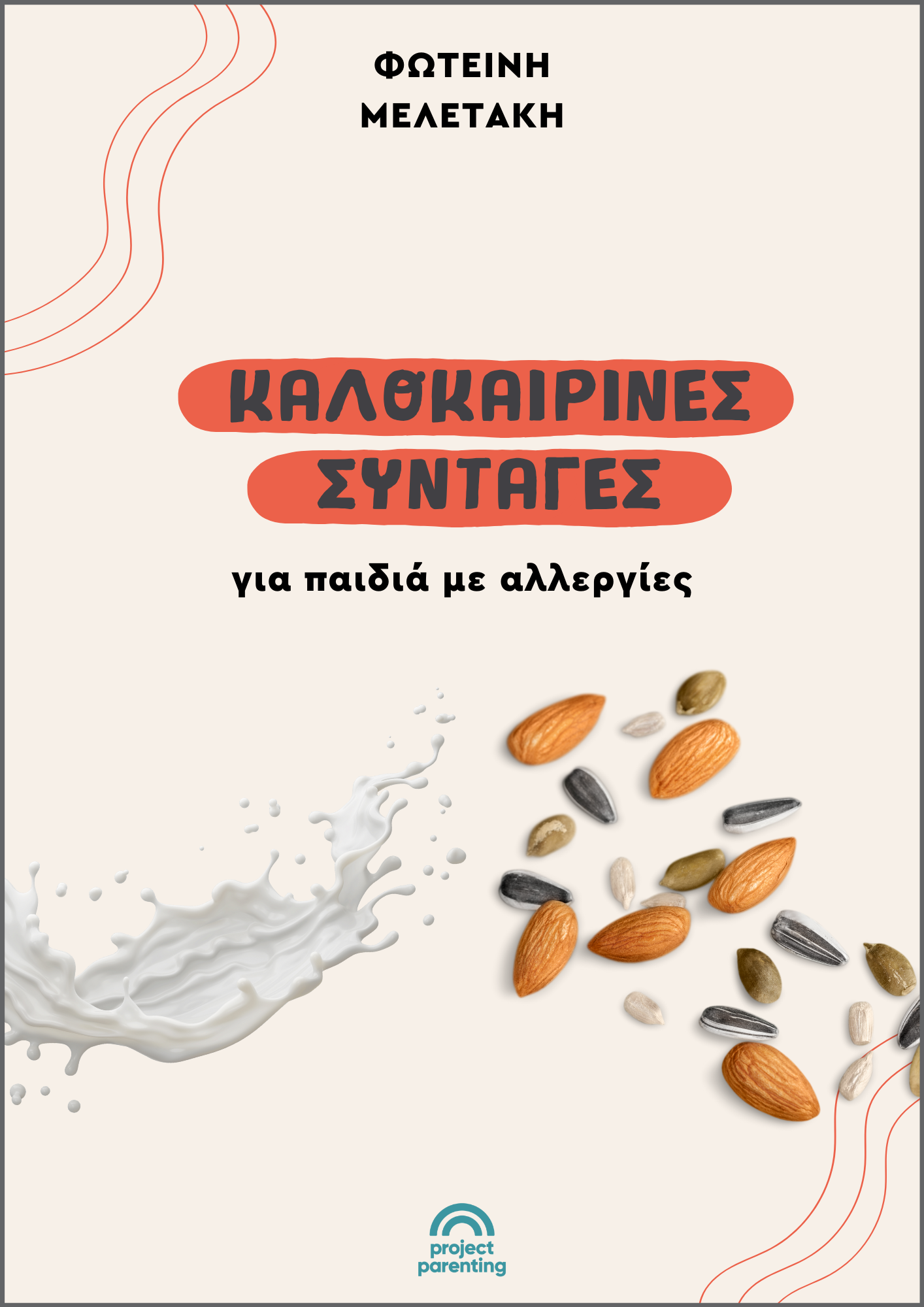 Καλοκαιρινές συνταγές για παιδιά με αλλεργίες - Project Parenting