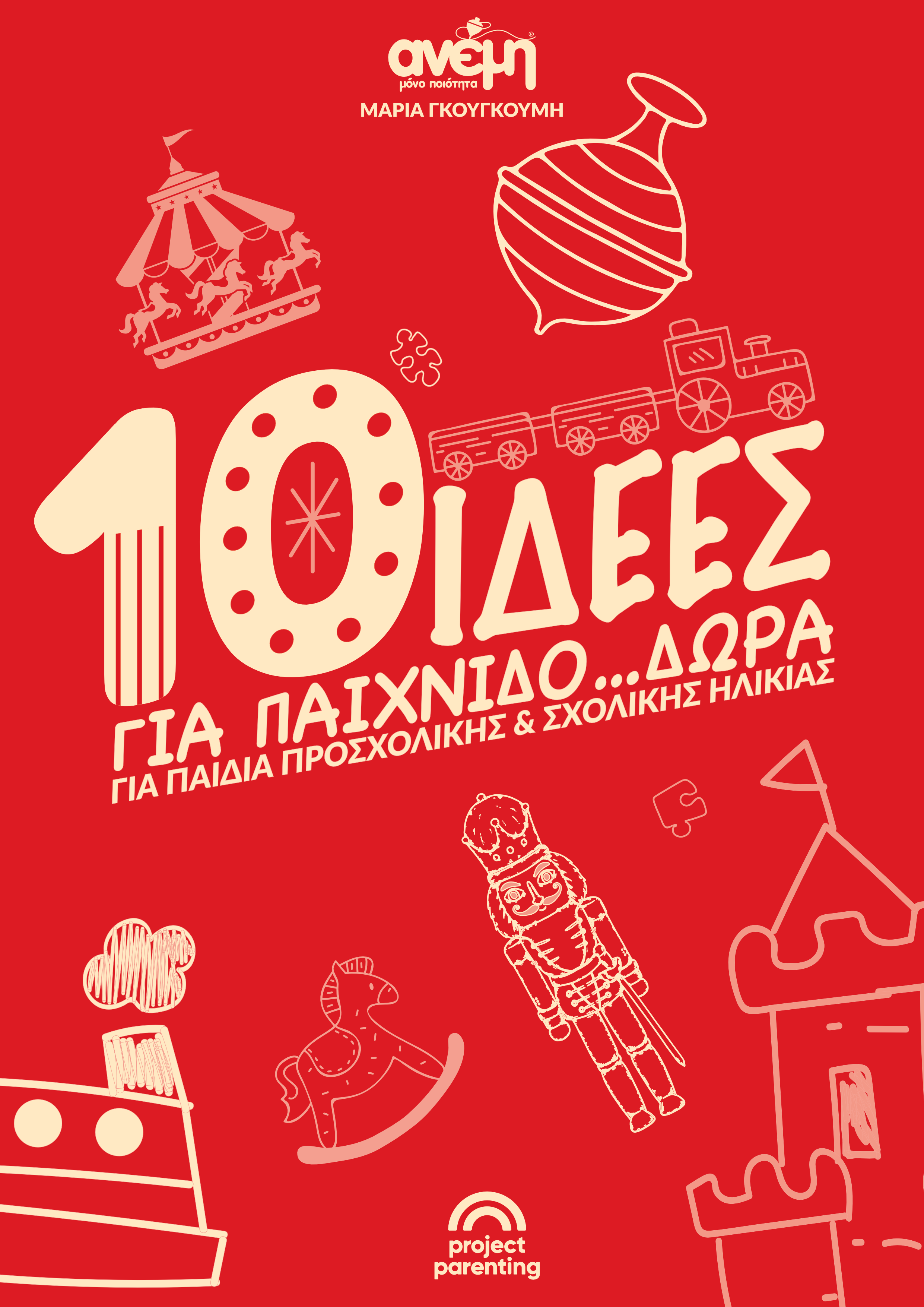10 Ιδέες για παιχνιδο…δώρα για παιδιά προσχολικής & σχολικής ηλικίας ...