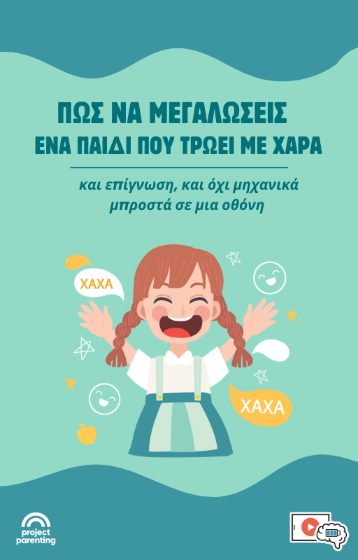 Πώς να τρώει το παιδί με χαρά και επίγνωση χωρίς την οθόνη