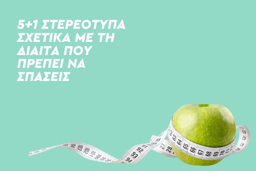 5+1 στερεότυπα για τη δίαιτα που πρέπει να σπάσεις - Project Parenting