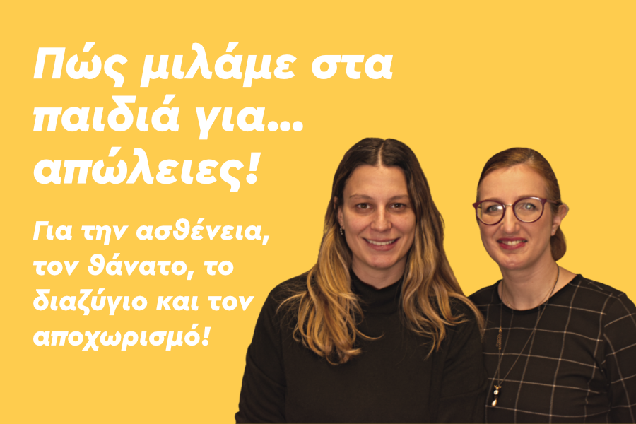 Πώς μιλάμε στα παιδιά για απώλειες; Η ασθένεια, ο θάνατος, το διαζύγιο ...