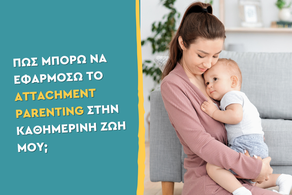 Πώς μπορώ να εφαρμόσω το Attachment Parenting στην καθημερινή ζωή μου ...