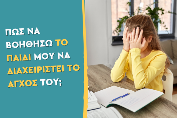Πώς να βοηθήσω το παιδί μου να διαχειριστεί το άγχος του; - Project ...