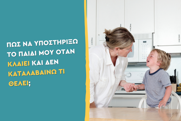 Πώς να υποστηρίξω το παιδί μου όταν κλαίει και δεν καταλαβαίνω τι θέλει; - Project Parenting