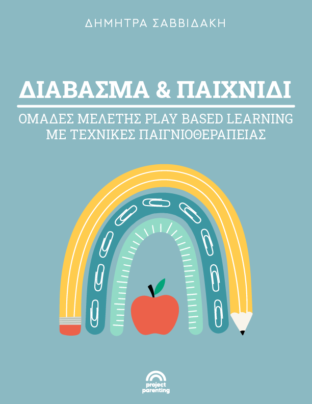 Διάβασμα και παιχνίδι: Ομάδες μελέτης play based learning με τεχνικές ...