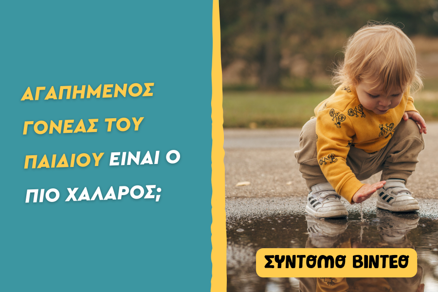 Αγαπημένος γονέας του παιδιού είναι ο πιο χαλαρός; - Project Parenting
