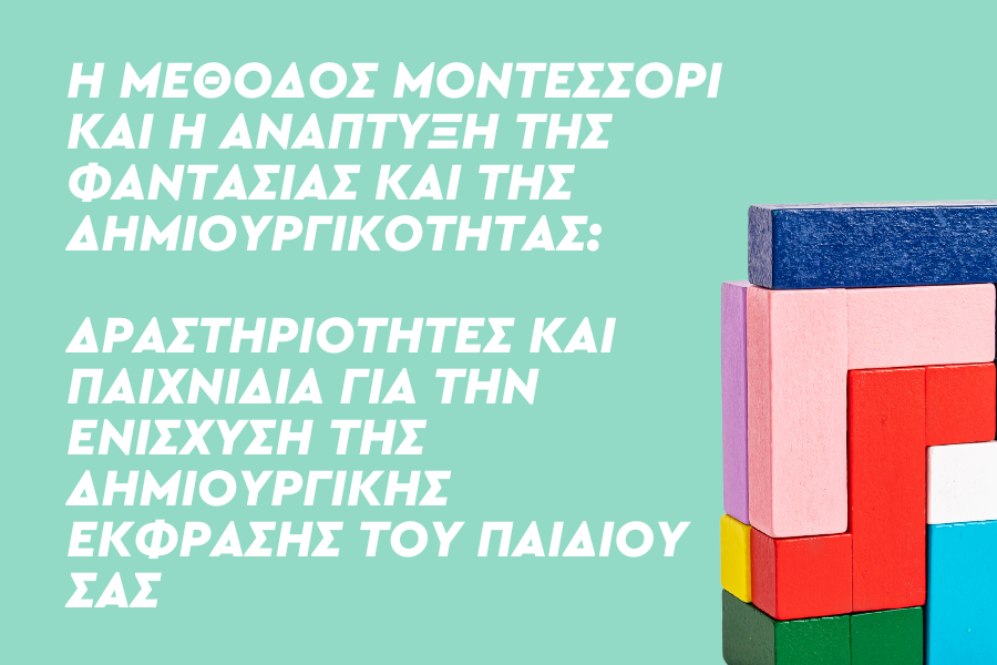 Η μέθοδος Μοντεσσόρι και η ανάπτυξη της φαντασίας και της ...