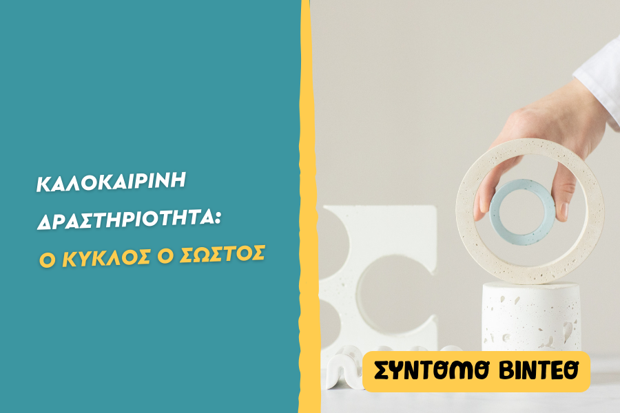 Ο κύκλος ο σωστός - Project Parenting