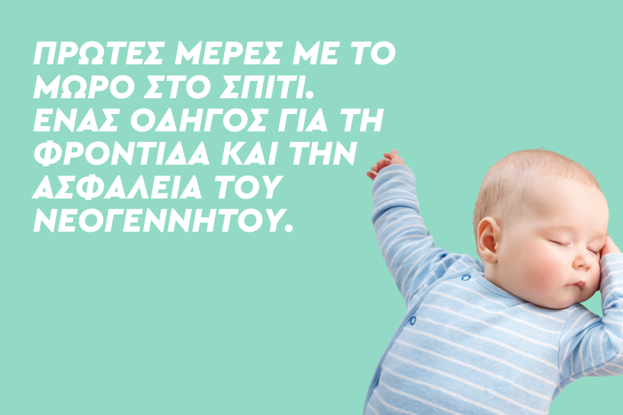 Πρώτες μέρες με το μωρό στο σπίτι. Ένας οδηγός για τη φροντίδα και την ...