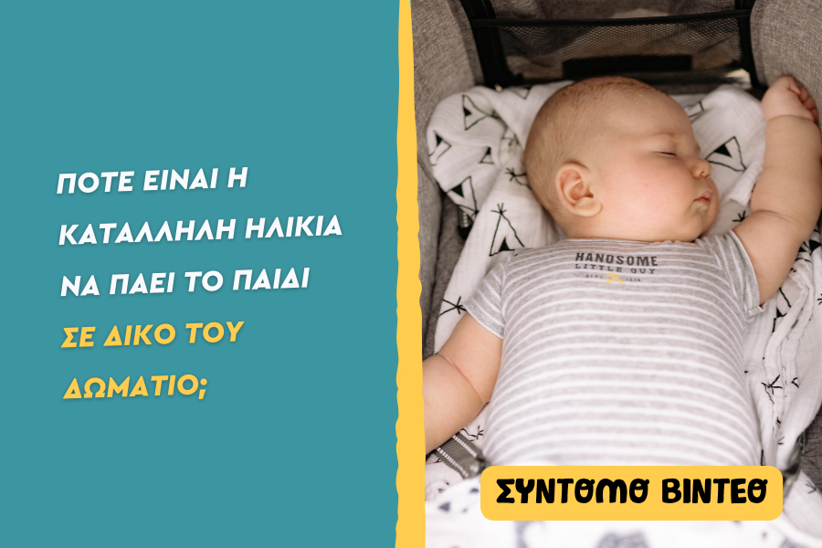 Πότε είναι η κατάλληλη ηλικία να πάει το παιδί σε δικό του δωμάτιο ...