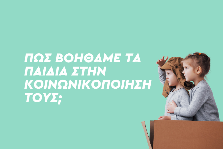 Πώς βοηθάμε τα παιδιά στην κοινωνικοποίησή τους; - Project Parenting