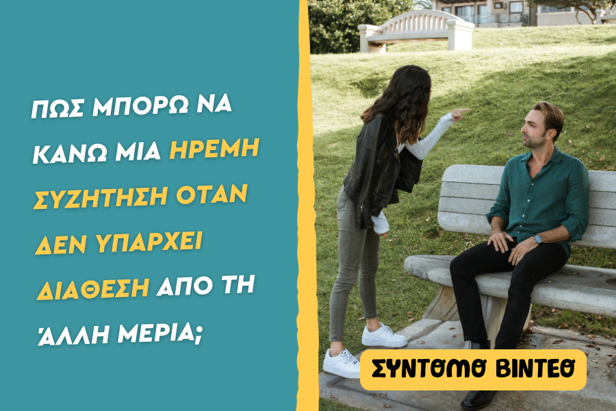 Πώς μπορώ να κάνω μια ήρεμη συζήτηση όταν δεν υπάρχει διάθεση από τη ...