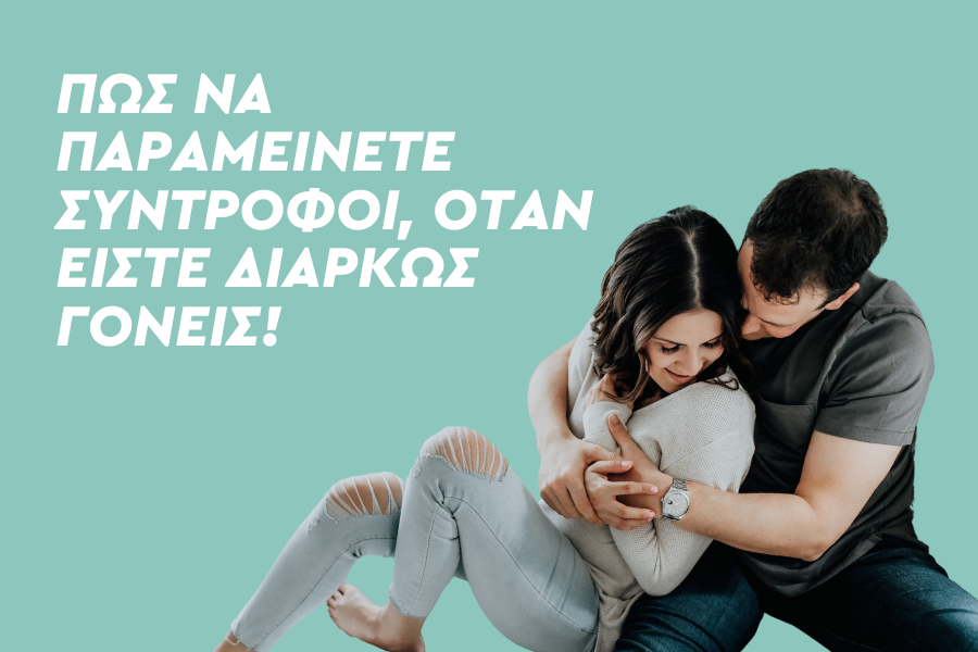 Πώς να παραμείνετε σύντροφοι, όταν είστε διαρκώς γονείς! - Project ...