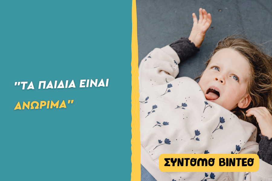 Τα παιδιά είναι ανώριμα - Project Parenting