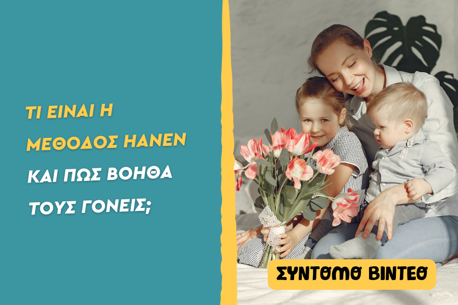 Τι είναι η μέθοδος Hanen και πώς βοηθά τους γονείς; - Project Parenting