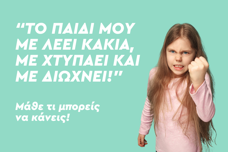 Το παιδί μου με λέει κακιά, με διώχνει και με χτυπάει. Τι συμβαίνει ...