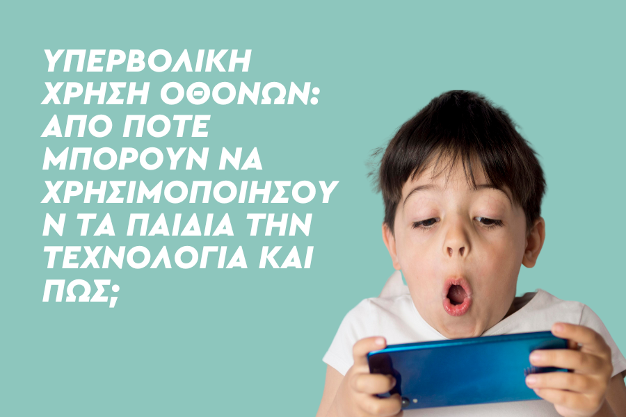 Υπερβολική χρήση οθονών: Από πότε μπορούν να χρησιμοποιήσουν τα παιδιά ...