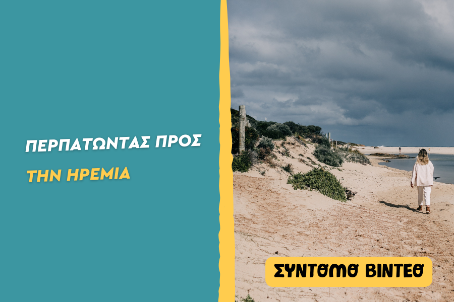 Περπατώντας προς την ηρεμία - Project Parenting