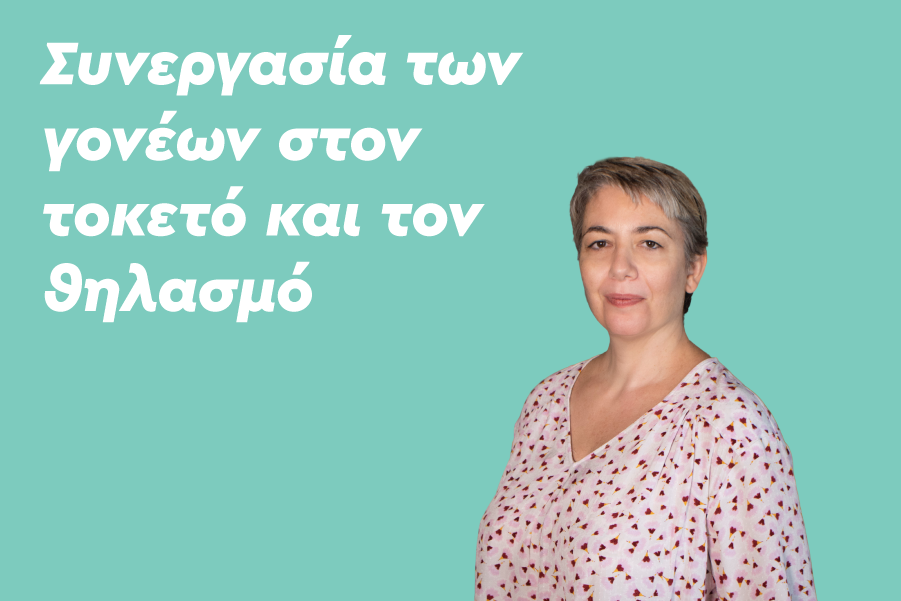 Συνεργασία των γονέων στον τοκετό και τον θηλασμό - Project Parenting