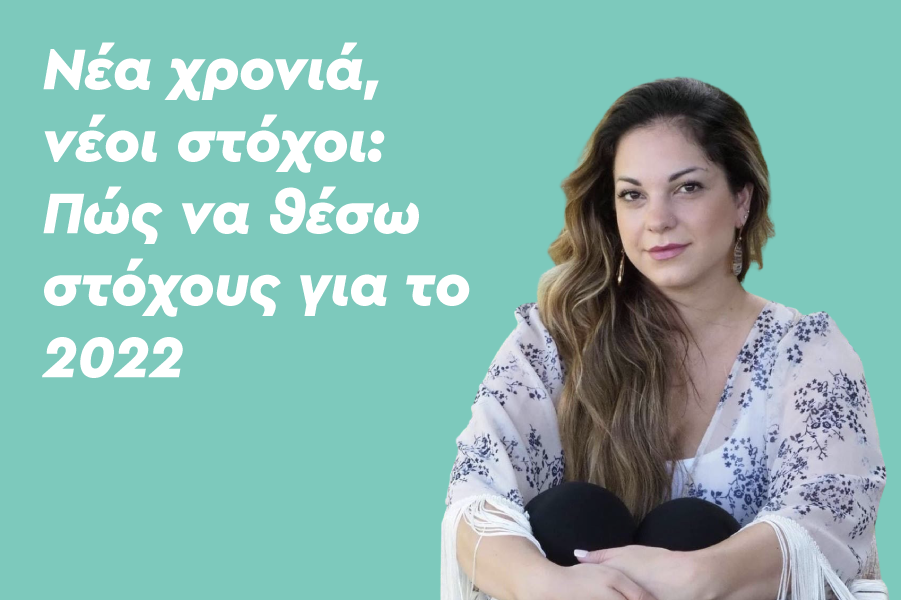 Νέα χρονιά, νέοι στόχοι: Πώς να θέσω στόχους για το 2022 - Project ...
