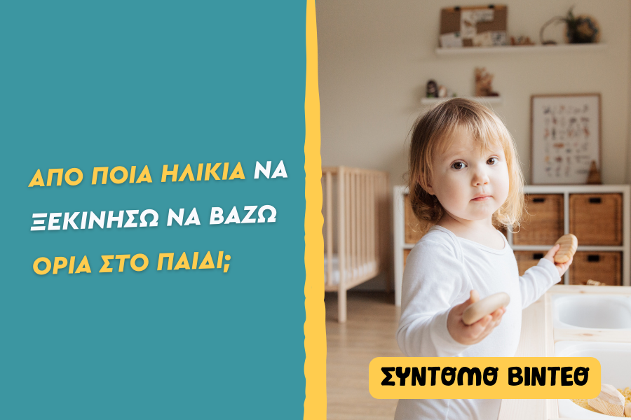 Από ποια ηλικία να ξεκινήσω να βάζω όρια στο παιδί; - Project Parenting