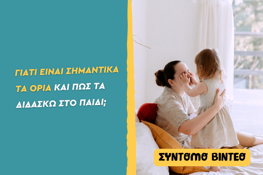 Γιατί είναι σημαντικά τα όρια και πώς τα διδάσκω στο παιδί; - Project Parenting