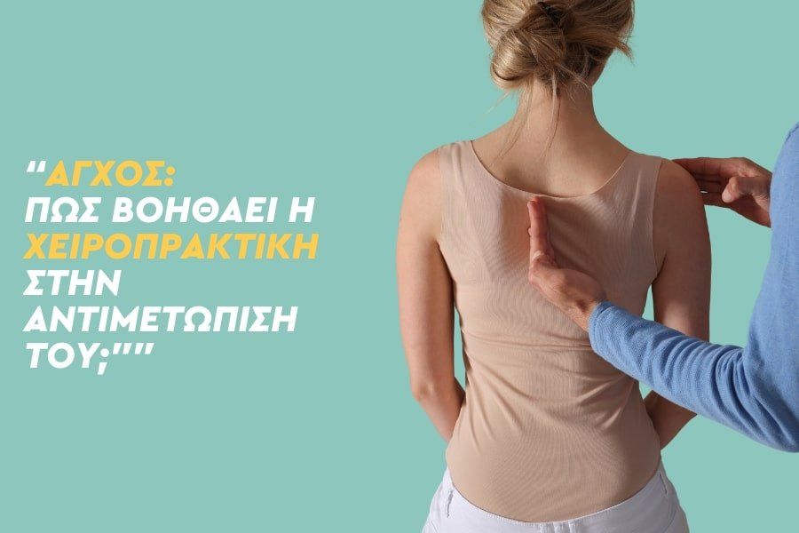 Άγχος: Πώς βοηθάει η χειροπρακτική στην αντιμετώπισή του; - Project Parenting