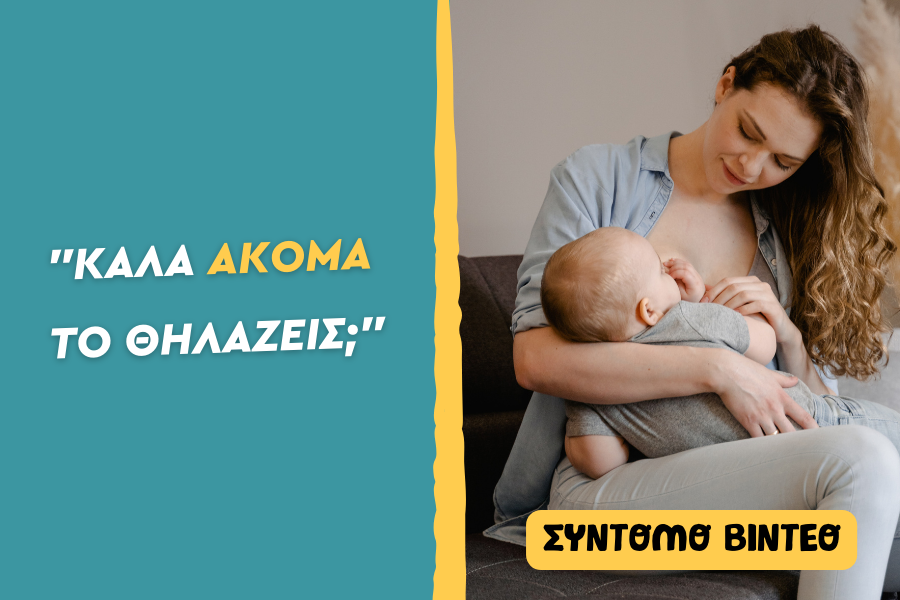 “Καλά, ακόμα το θηλάζεις;” - Project Parenting