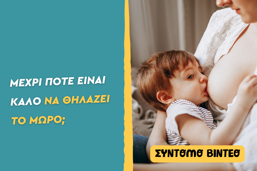 Μέχρι πότε είναι καλό να θηλάζει το μωρό; - Project Parenting