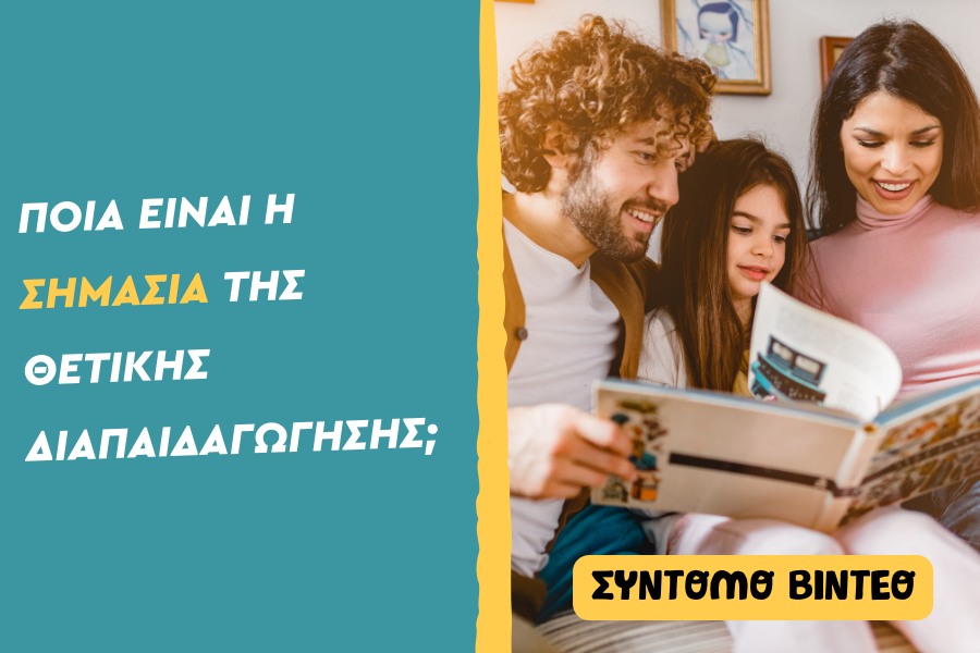 Ποια είναι η σημασία της θετικής διαπαιδαγώγησης; - Project Parenting