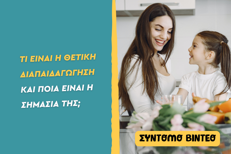 Τι είναι η θετική διαπαιδαγώγηση και ποια είναι η σημασία της; - Project Parenting