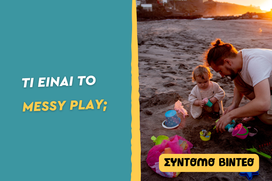 Τι είναι το Messy Play; - Project Parenting