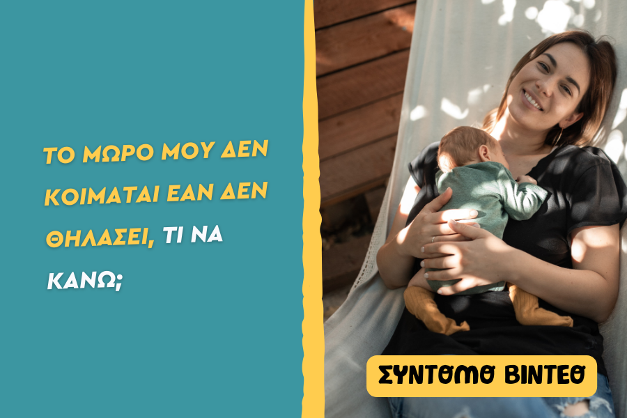 Το μωρό μου δεν κοιμάται εάν δεν θηλάσει,τι να κάνω; - Project Parenting