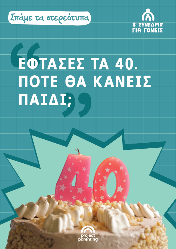 «Έφτασες τα 40. Πότε θα κάνεις παιδί;» - Project Parenting