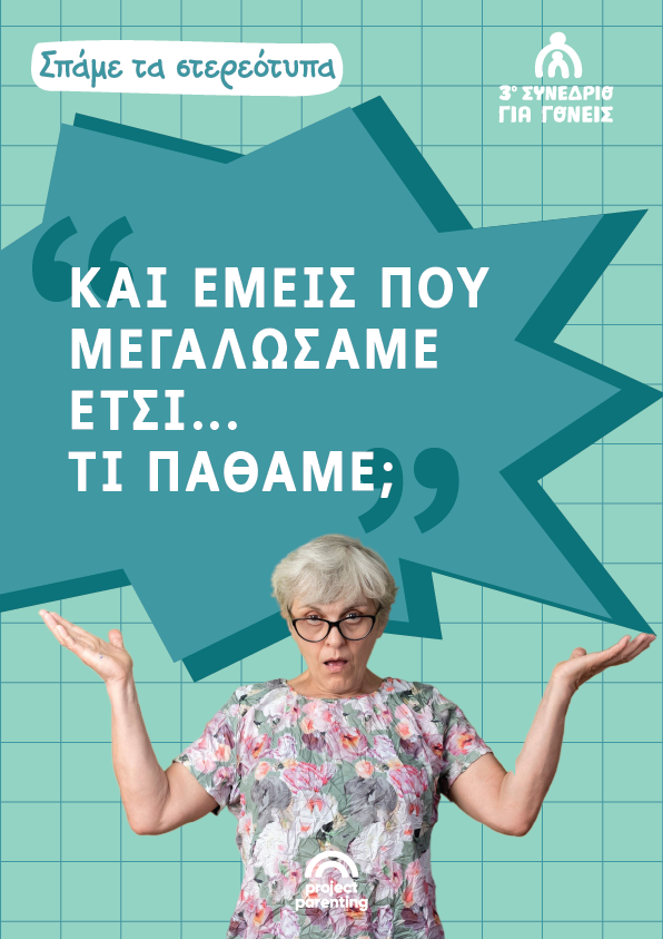 «Και εμείς που μεγαλώσαμε έτσι τι πάθαμε;» - Project Parenting