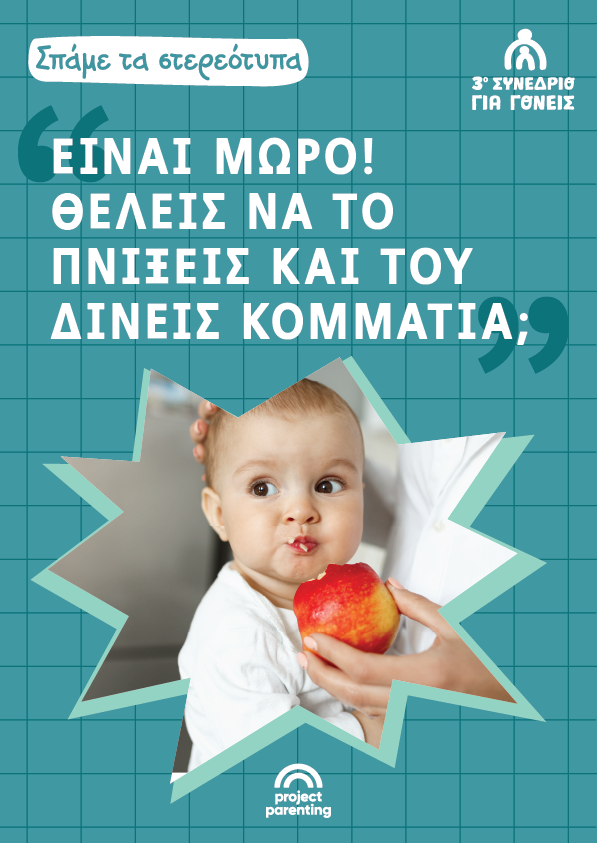 «Είναι μωρό! Θέλεις να το πνίξεις και του δίνεις κομμάτια;» - Project ...